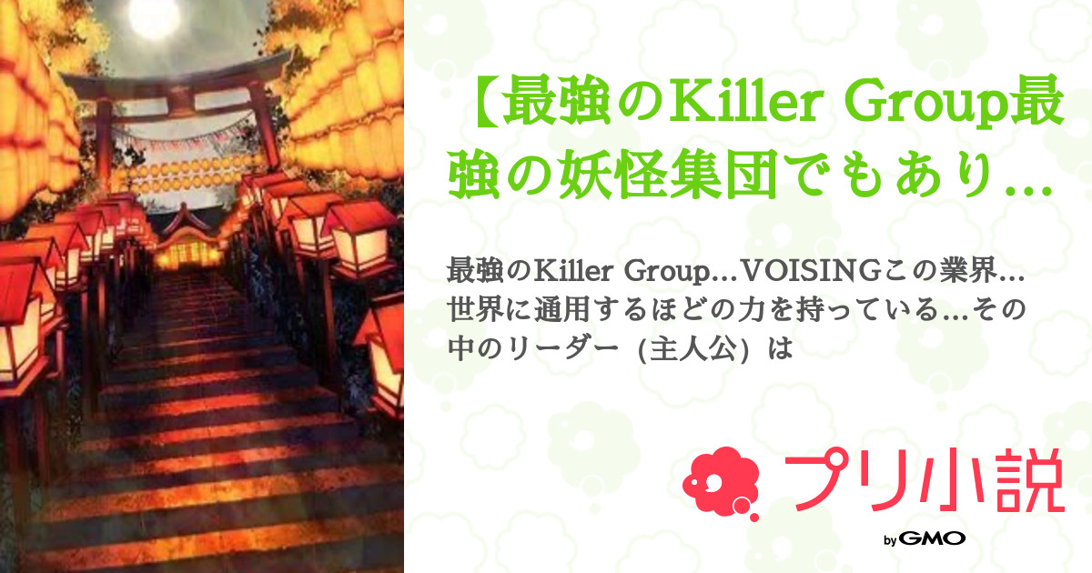 【最強のKiller Group最強の妖怪集団でもありました】 - 全8話 【連載中】（-桜空-さんの夢小説） | 無料スマホ夢小説ならプリ小説 byGMO